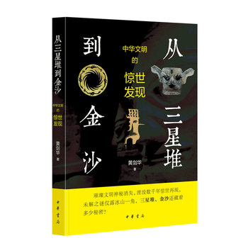 中华文明的惊世发现 从三星堆到金沙 黄剑华著 神秘的古蜀文明 中华书局
