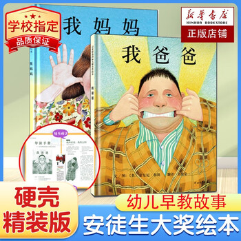 【赠导读手册+电子书】新版我爸爸+我妈妈绘本全套2册0-2-3-4-5-6-7岁幼儿童宝宝图书早教启蒙我妈妈 我爸爸我妈妈绘本