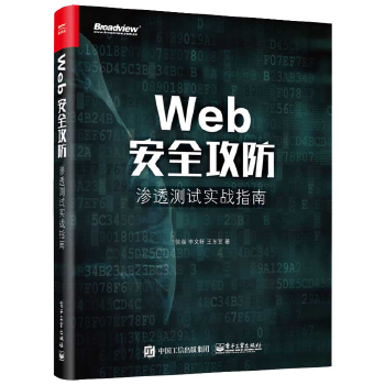 Web安全攻防:渗透测试实战指南