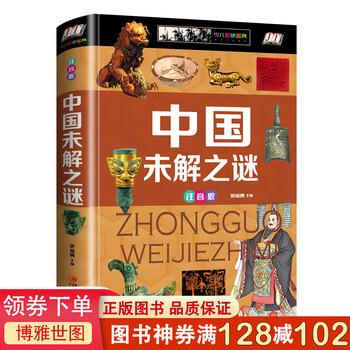 正版书籍 中国未解之谜 全彩注音版 6-7-8-9-12岁课外阅读书籍考古科普百科全书 儿童趣味读