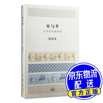 家与孝 从中西间视野看