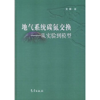 地气系统碳氮交换【正版图书】