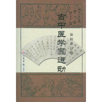 古中医学圆运动-新校重订版