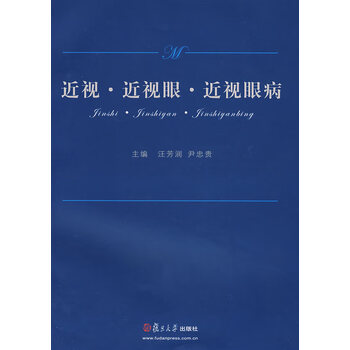 近视 近视眼 近视眼病【正版图书】