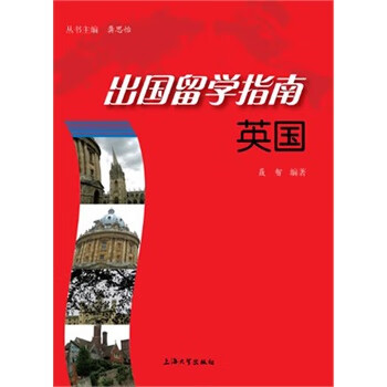 英国-出国留学指南【保证正版】
