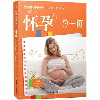 正版 怀孕一日一页9787536481190