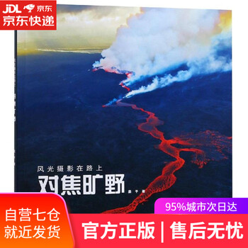 【正版图书】风光摄影在路上:对焦旷野 姜平 浙江摄影出版社 9787551422659