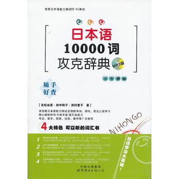 日本语10000词攻克辞典 (日)吉松由美　等著【正版书】