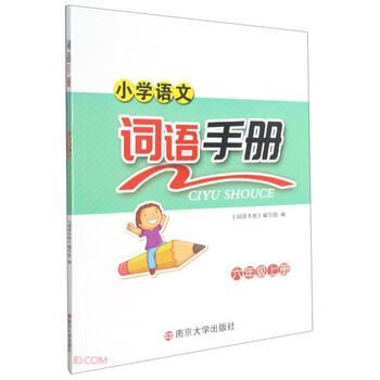 小学语文词语手册(6上)