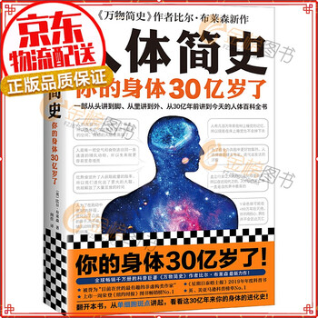 【樊登罗振宇推荐】人体简史（你的记忆能被篡改！一部从30亿年到的人体百科全书！） 人体简史