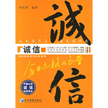诚信:企业品格的力量