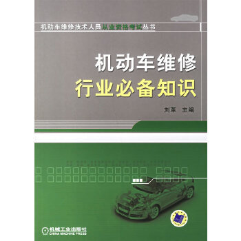 机动车维修行业必备知识【正版图书】