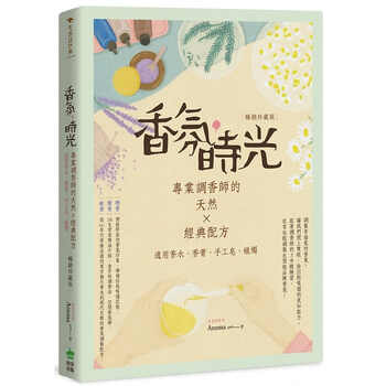 香氛时光 专业调香师的天然经典配方适用香水香膏手工皂蜡烛 珍藏版 PCuSER计 港台图书预售