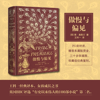 傲慢与偏见（经典复刻版） PU皮材质，精装本满版烫金，三十余张插图，收藏级经典复刻。英国BBC评选&ldquo;有史以来伟大的100部小说&rdquo;