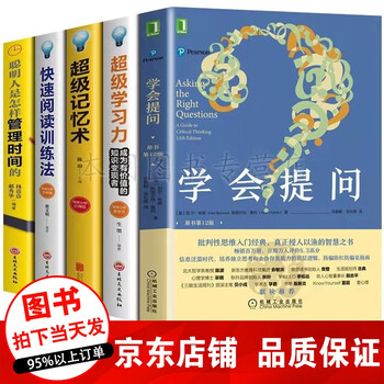 正版5册 学会提问（原书第12版）+超级学习力+超级记忆术+快速阅读训练法+聪明人是怎样管理时间的