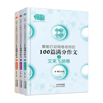 100篇中考满分作文.立意高远，100篇中考满分作文.创新制胜,100篇中考满分作文.文采飞扬