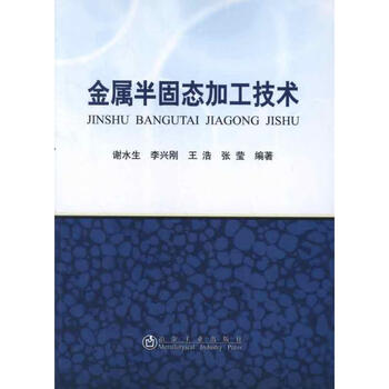 金属半固态加工技术 全新