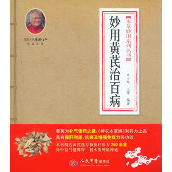 妙用黄芪治百病.本草妙用系列丛书