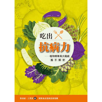 预售 黄伯诚 吃出抗病力：植物精华两大携手解密 洪叶文化