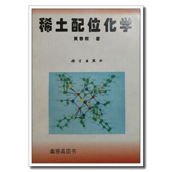 稀土配位化学 黄春辉著 科学出版社