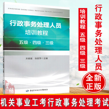 正版书籍 行政事务处理人员培训教程五级四级三级关俊强张丽萍机关事业工考行政事务处理人员考核考试用书