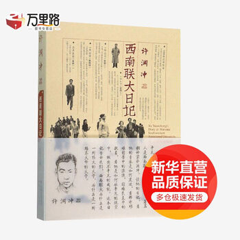 许渊冲西南联大日记