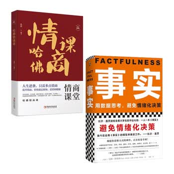 哈佛情商课&事实共2册