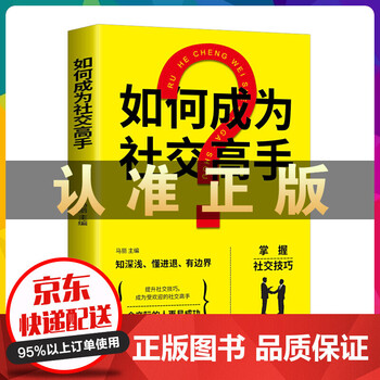 正版 如何成为社交高手云仓