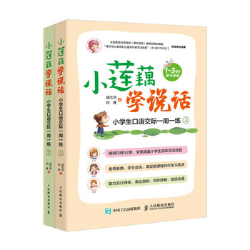 小莲藕学说话 小学生口语交际一周一练（套装全2册）(优枢学堂出品)