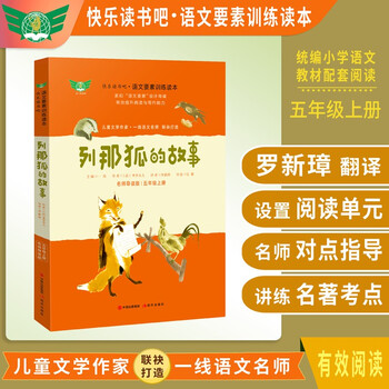列那狐的故事  名师导读版 快乐读书吧·语文要素训练读本 五年级上册 统编语文教材指定阅读书目
