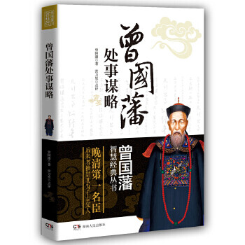 曾国藩智慧经典丛书:处事谋略