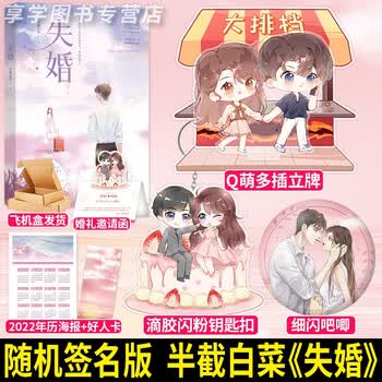 失婚 半截白菜著 绵里藏针柔美人 × 玩世不恭大少爷 青春都市追妻暗恋畅销言情小说实体书籍 享学