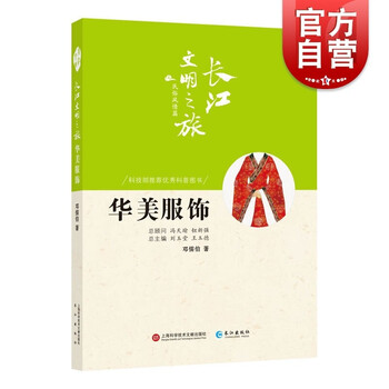 长江文明之旅-民俗风情：华美服饰