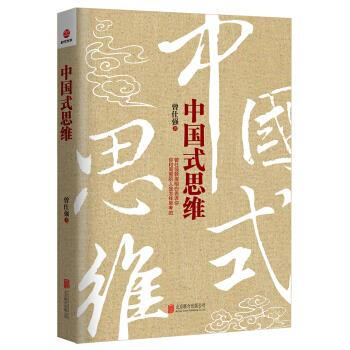 中国式思维 曾仕强 著【正版书】