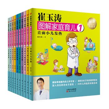 升级版  崔玉涛图解家庭育儿 套装全10册 家教育儿百科图书