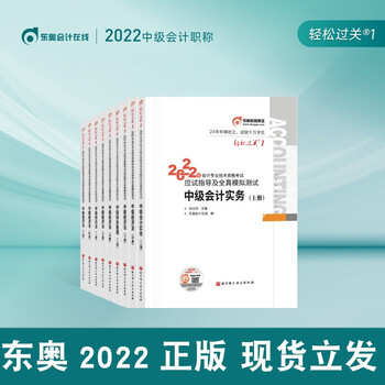 现货2022东奥中级会计轻松过关1一教材配套辅导章节习题中级会计实务经济法财务管理上中下9本套