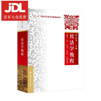 民法学教程 李永军 9787562098614