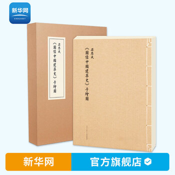 【新华网】图像中国建筑史 梁思成建筑手稿手绘图中国古代传统建筑设计资料集 认识建筑图纸画册材料工程线装版线稿书籍 读库