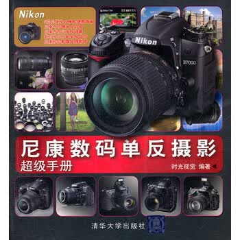 尼康数码单反摄影超级手册