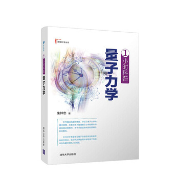【正版书籍】1小时科普 量子力学