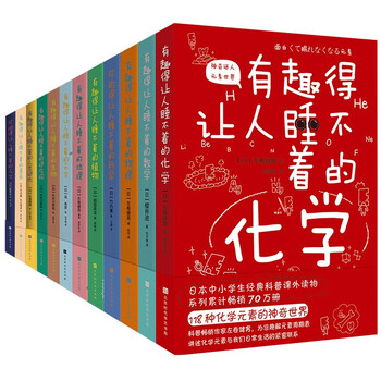 有趣得让人睡不着科普系列套装共12册（数学、物理、化学、地理、科学、天文、生物等中小学生经典读物）