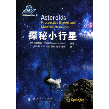 探秘小行星维奥雷奥·巴德斯库国防工业出版社9787118105506 科学与自然书籍
