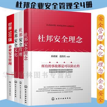 邦安全文化+杜邦安全理念+杜邦安全管理+世界500强企业安全管理4本
