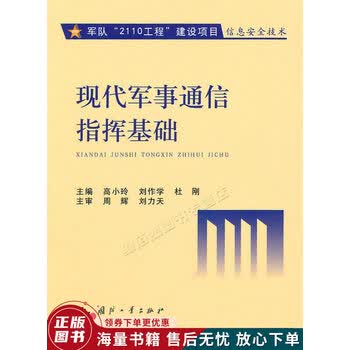 现代军事通信指挥基础