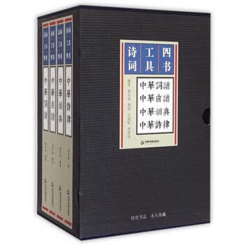 诗词工具四书 中华韵典 赵京战【正版书】