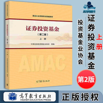 包邮 证券投资基金 第二版 上册 第2版 2021年基金从业资格考试教材 高等教育出版社