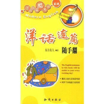 洋话连篇 随手翻【正版图书】