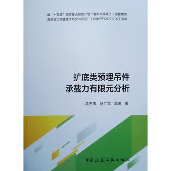扩底类预埋吊件承载力有限元分析