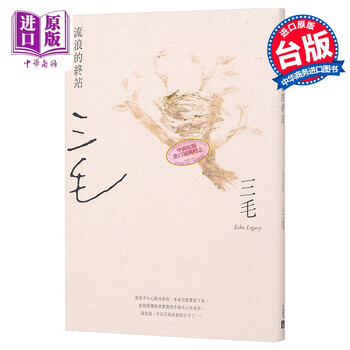 流浪的终站 三毛逝世30周年纪念版 港台原版 三毛 台湾皇冠 散文
