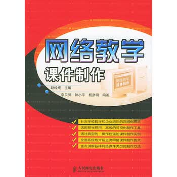 网络教学课件制作【正版图书】